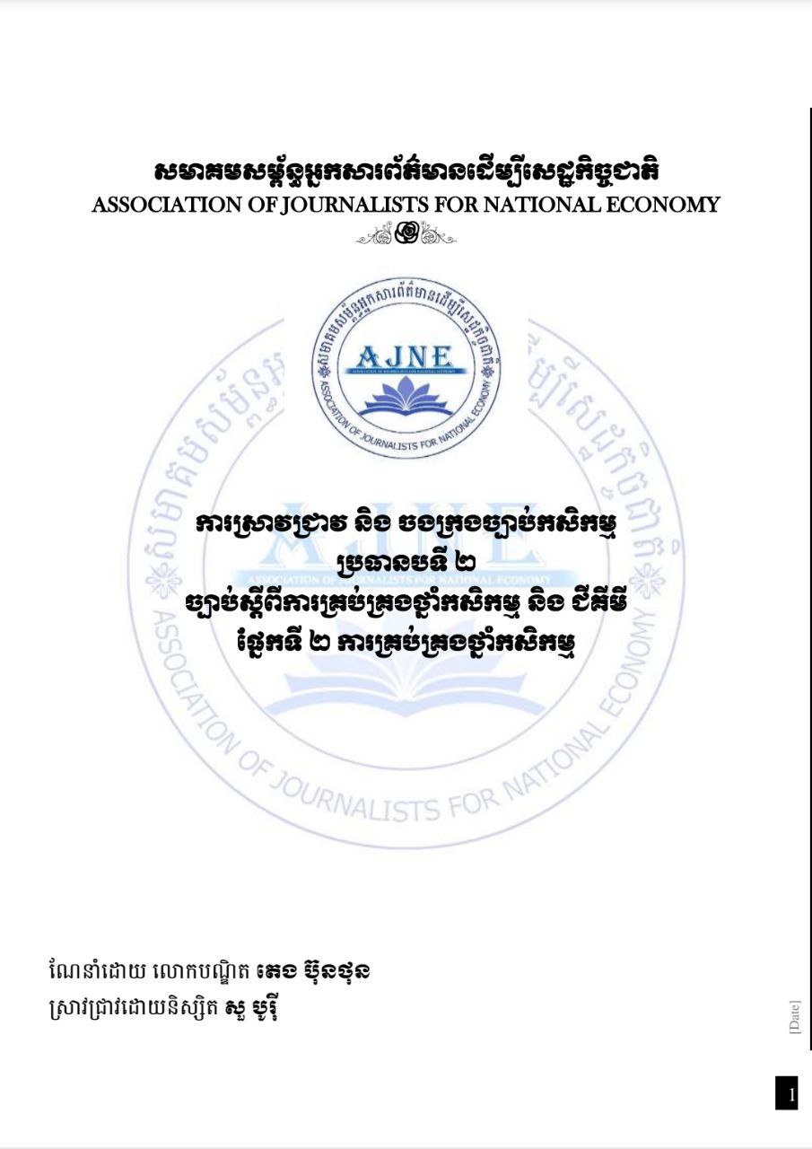 AJNE.ORG.KH