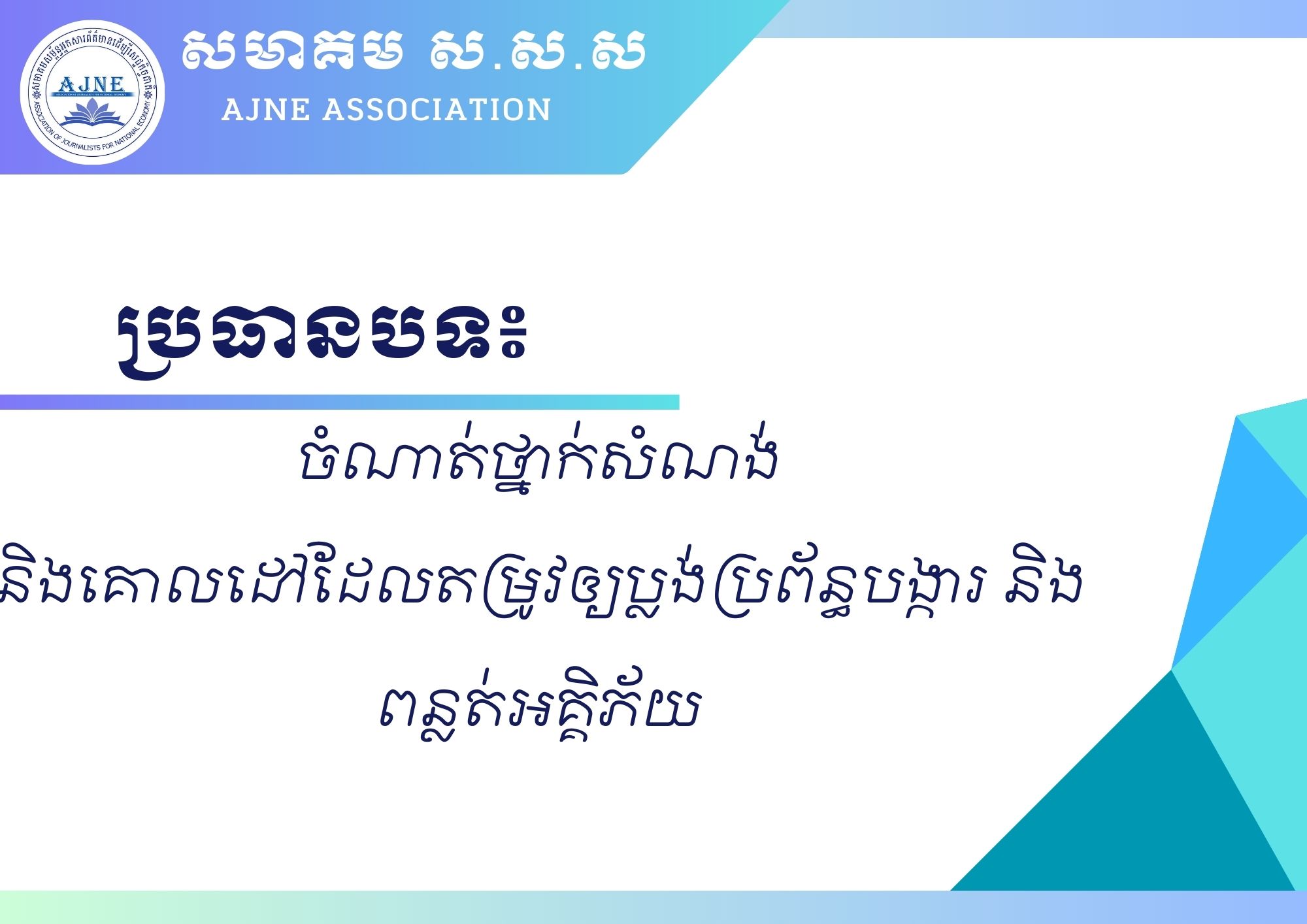 AJNE.ORG.KH