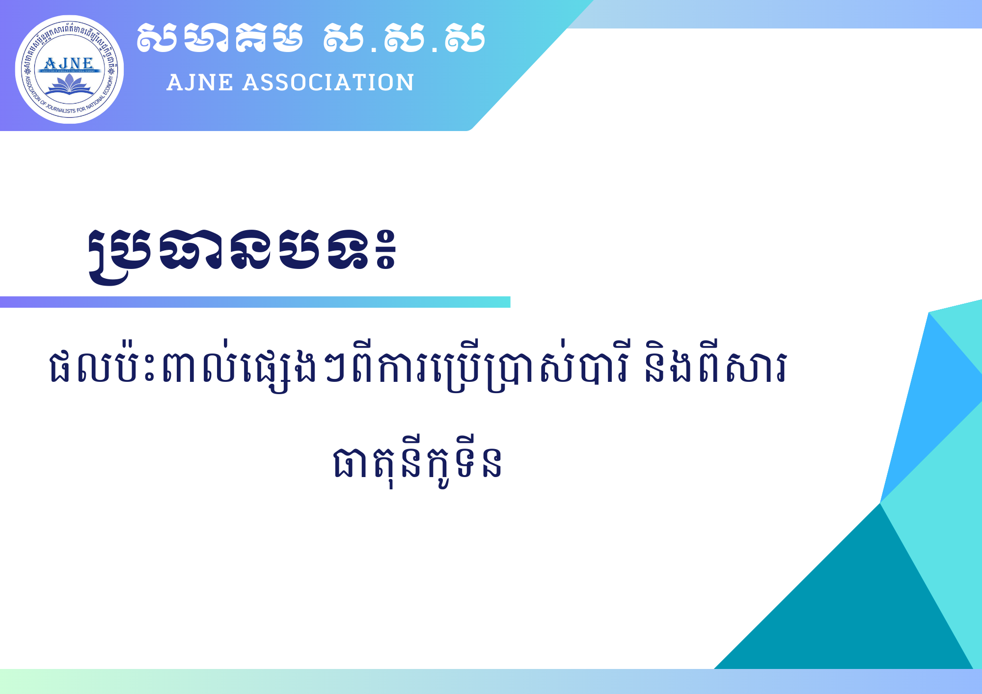 AJNE.ORG.KH