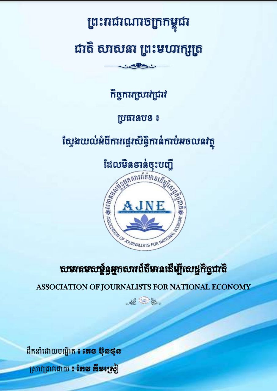 AJNE.ORG.KH