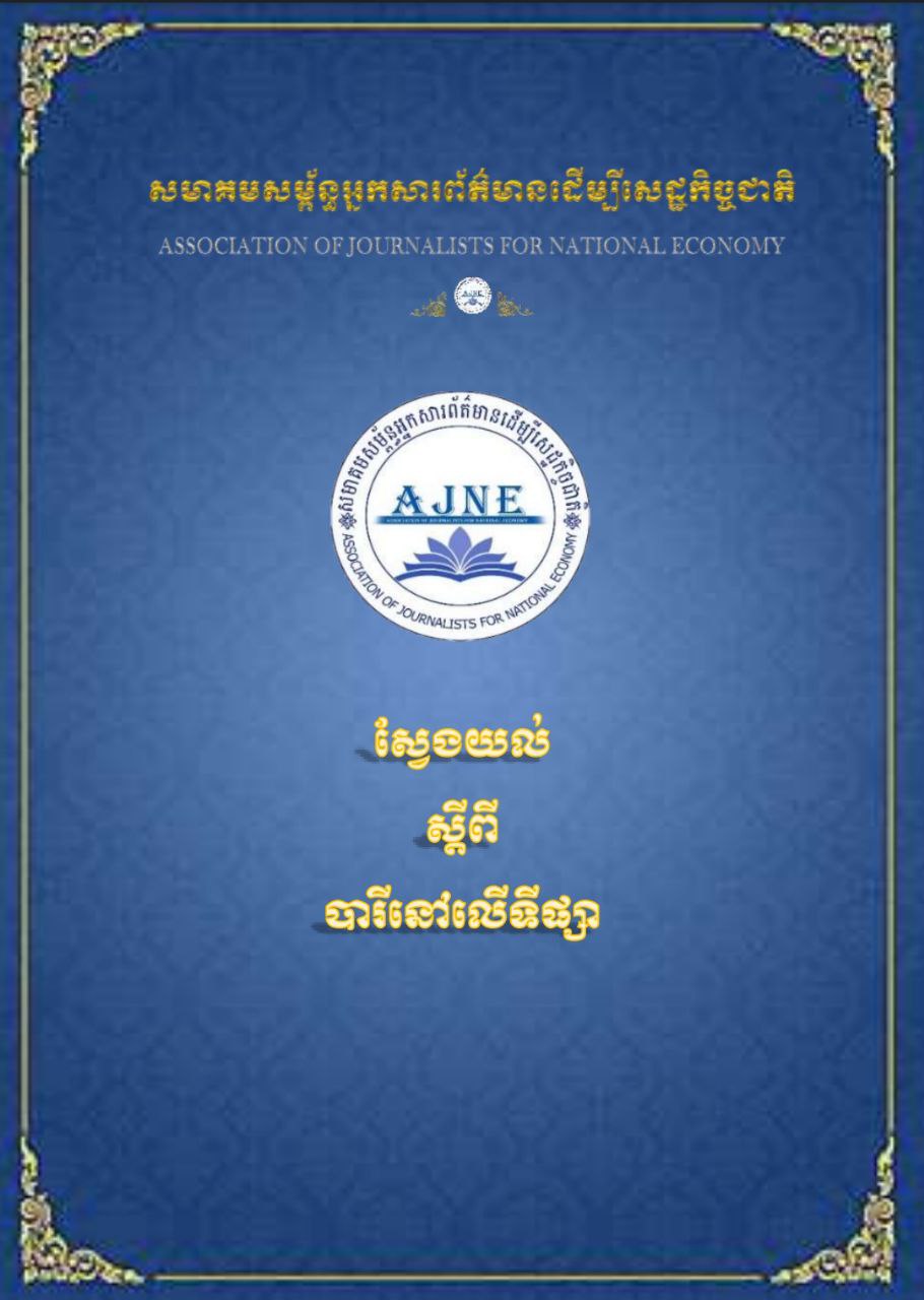 AJNE.ORG.KH