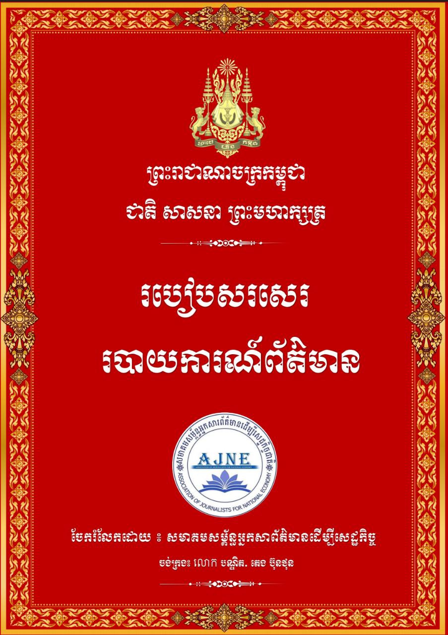AJNE.ORG.KH